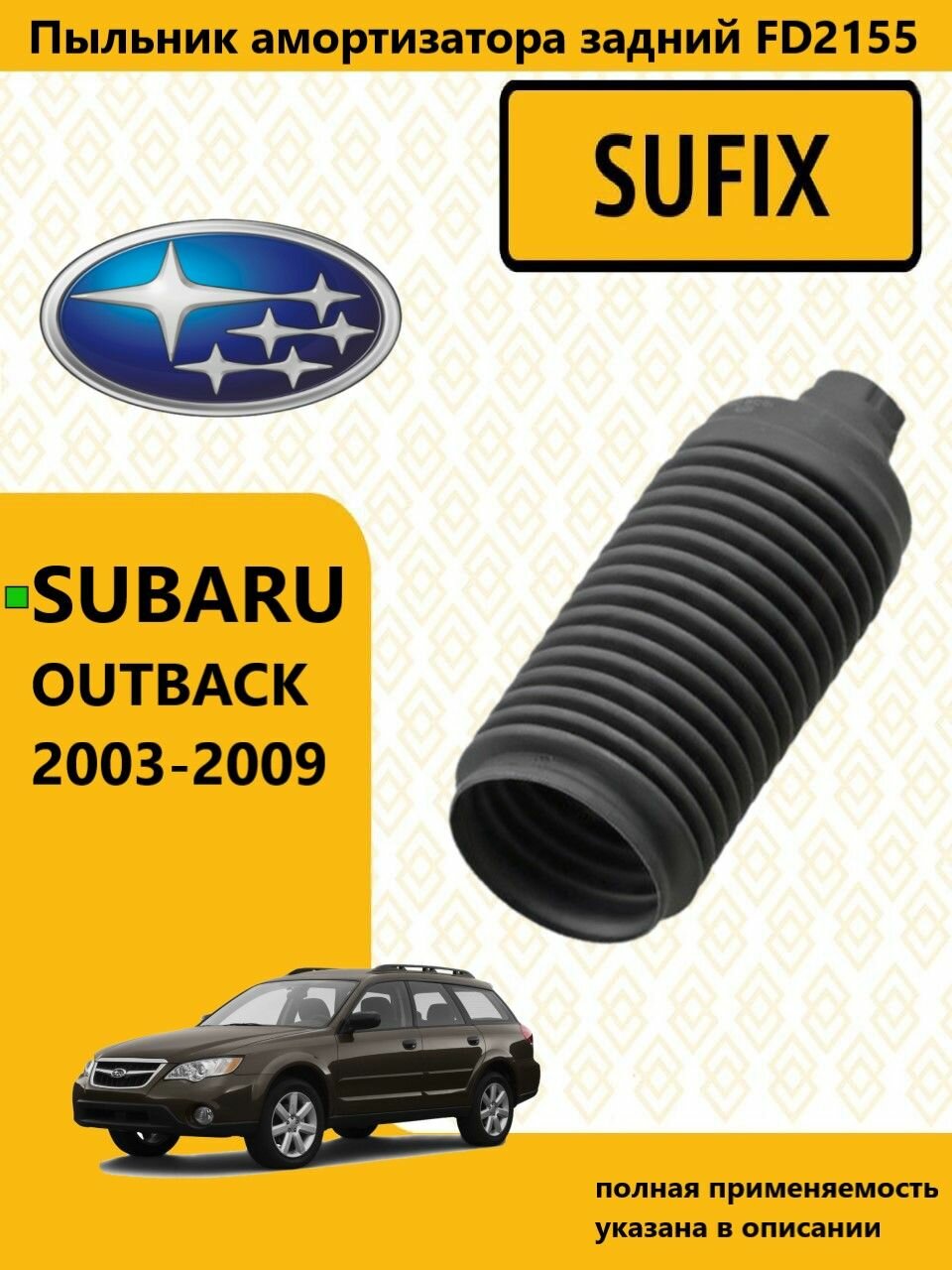 SUFIX Пыльник амортизатора зад прав/лев, субару оутбэк / SUBARU OUTBACK 2003-2009, FD2155