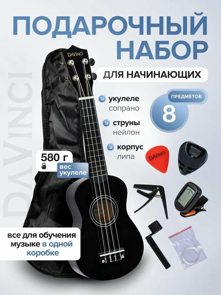 Укулеле сопрано, DAVINCI VINS-10BK PACK - подарочный набор, 12 ладов, дерево