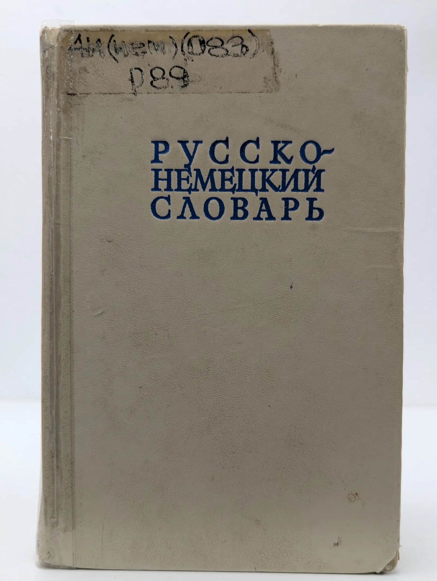 Русско-немецкий словарь: 22 000 слов Лепинг А. А. (ред.) 1979