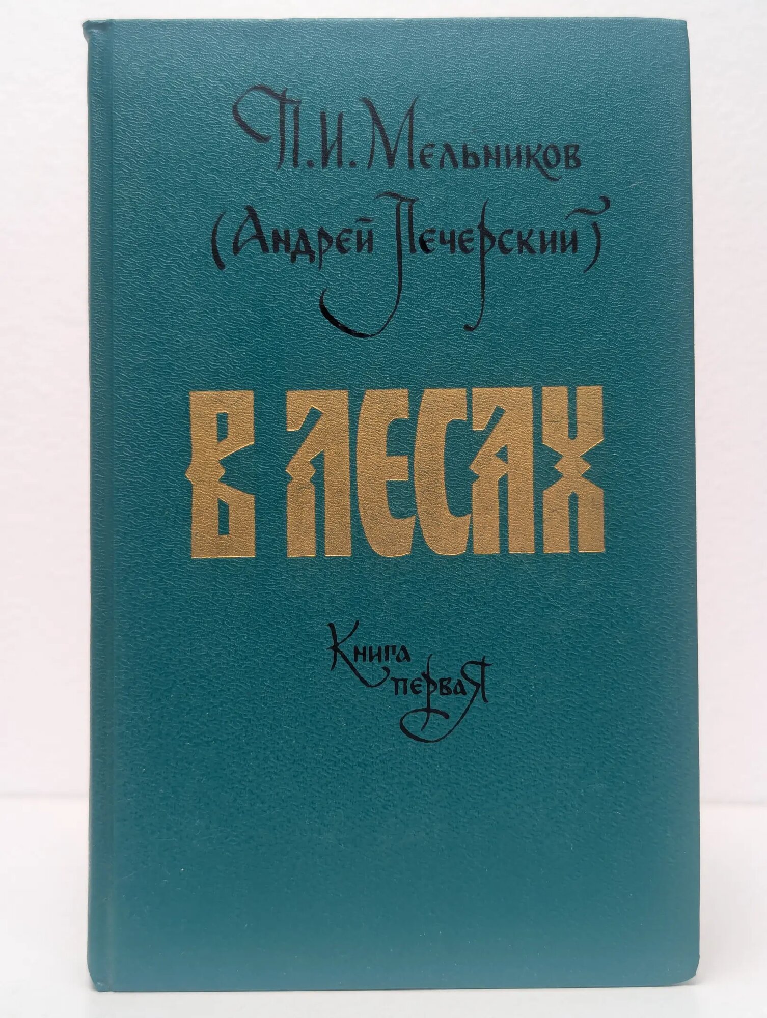 В лесах. В 2 книгах. Книга 1 Мельников Павел Иванович 1989