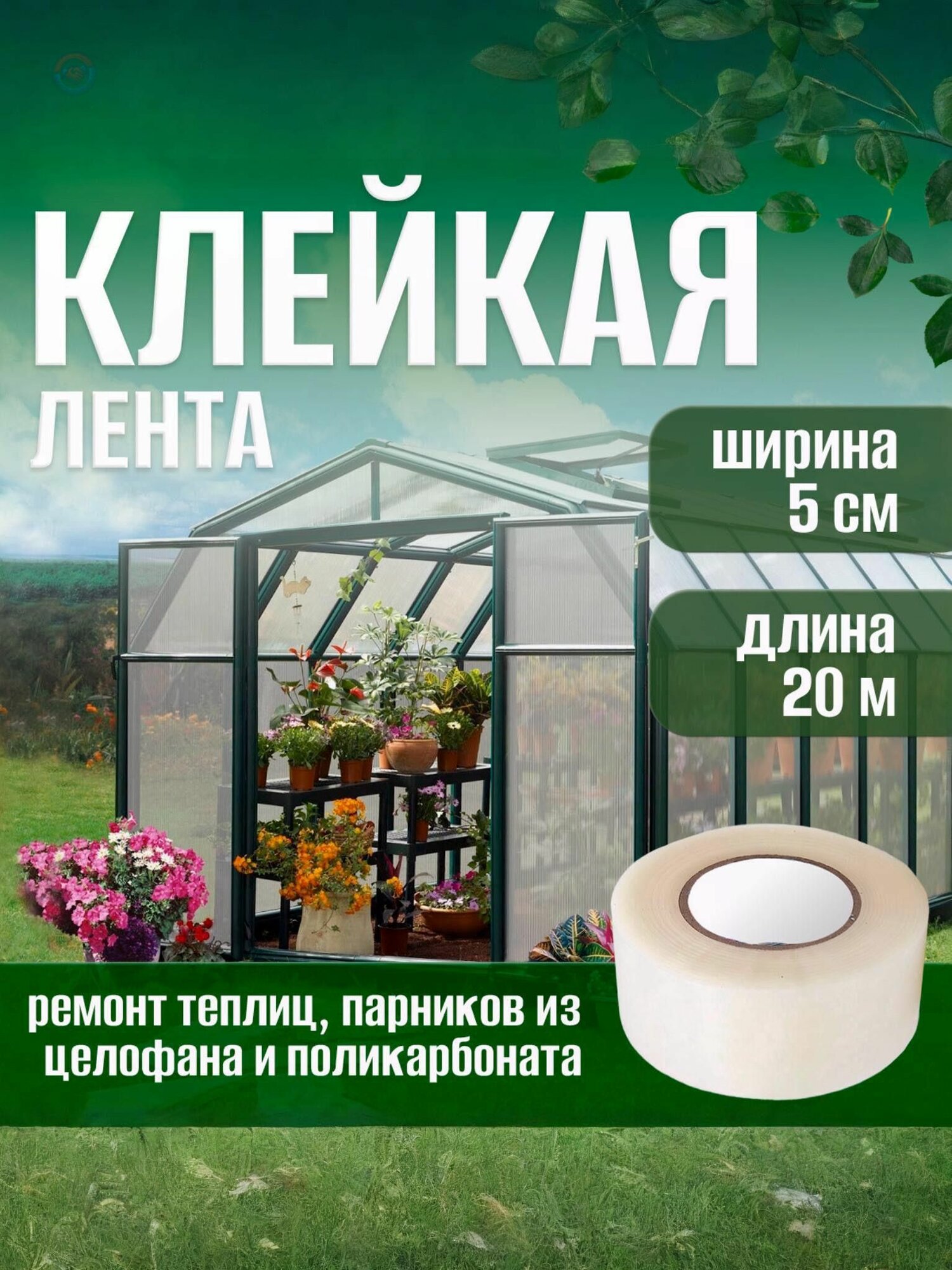 Скотч тепличный 5 см х 20 м, 100 мкм, влагостойкий ремонтный скотч для плёнки и поликарбоната, универсальный клейкий скотч для парников и теплиц, сезонный ремонт без трещин