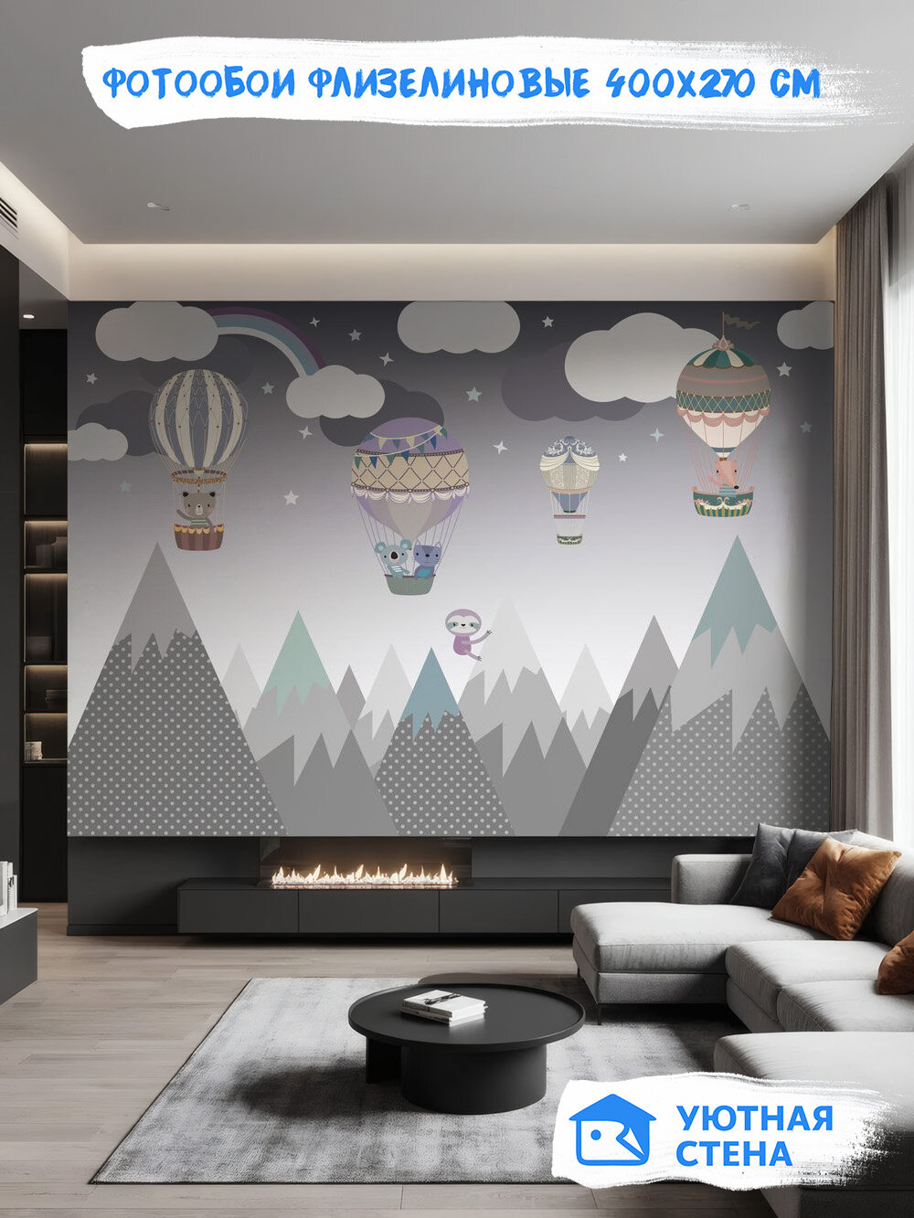 Фотообои Уютная стена "Воздушные шары и серые горы", флизелиновые, 400х270 см