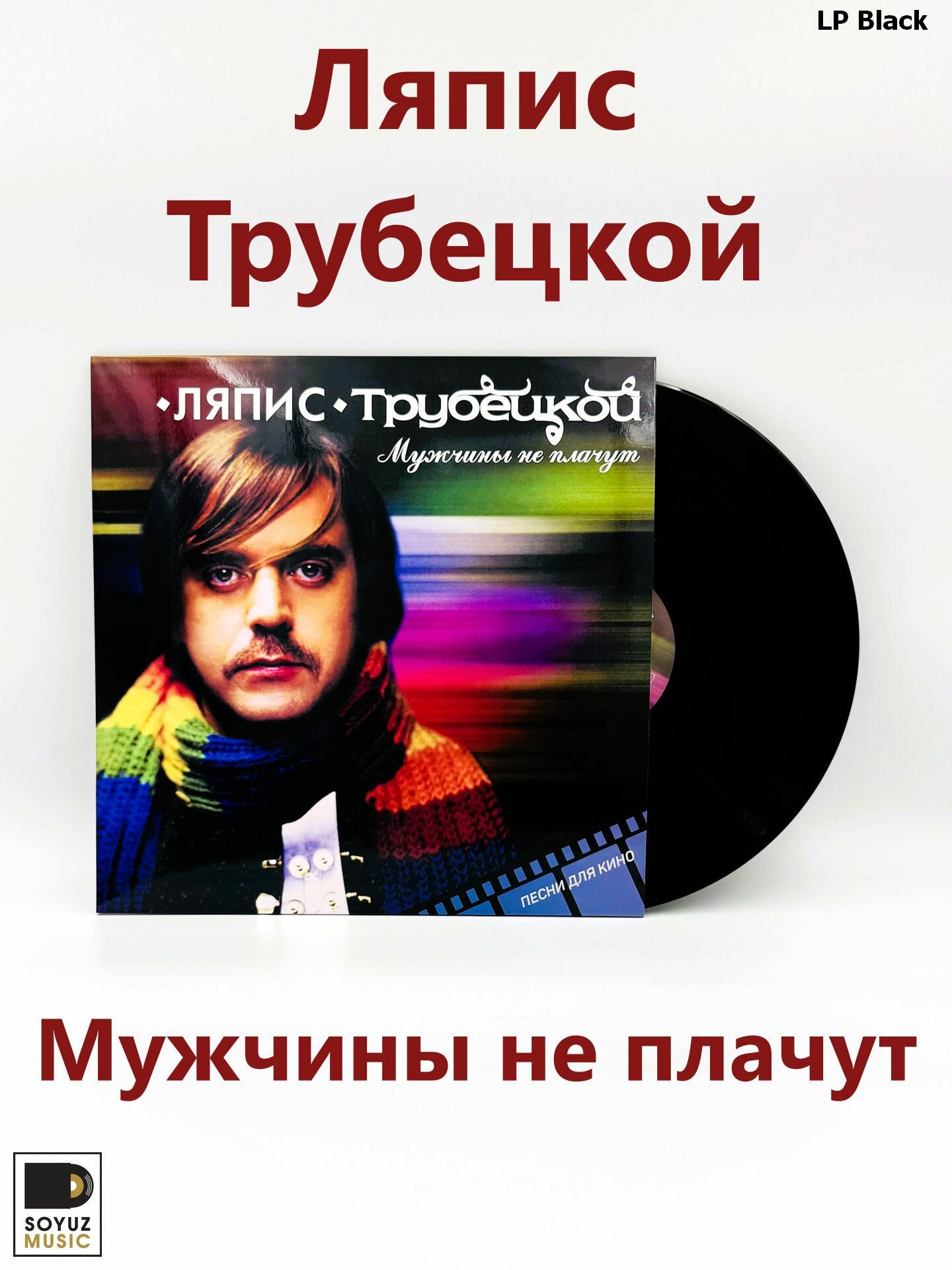 Ляпис Трубецкой. Мужчины не плачут (LP Black / Виниловая пластинка /180 г)