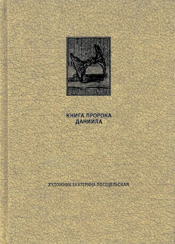 Ветхий завет: Книга пророка Даниила