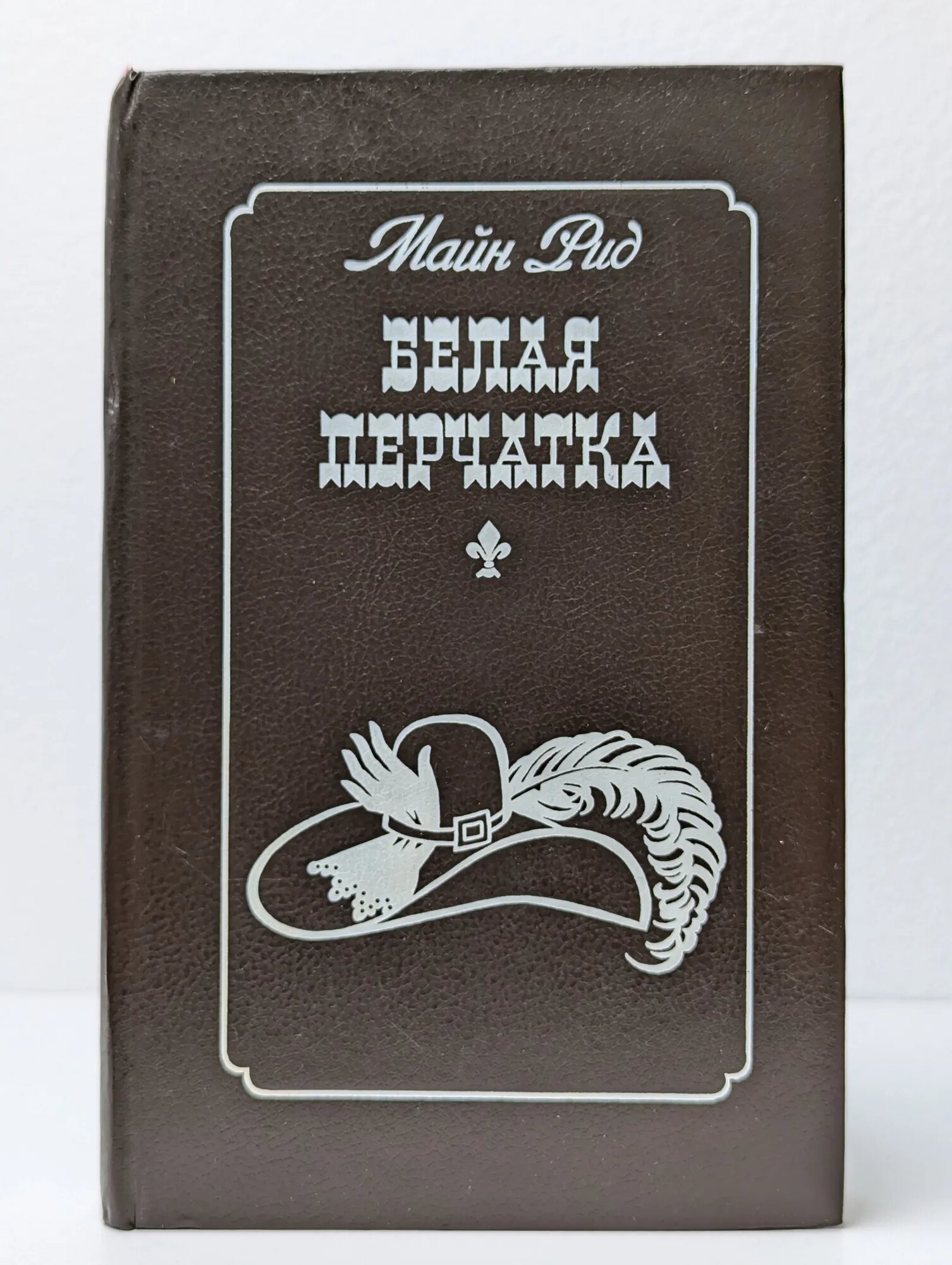 Белая перчатка Рид Майн 1992