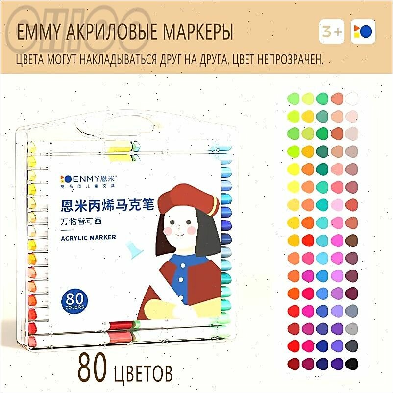 Набор маркеров Акриловый, 80 шт.
