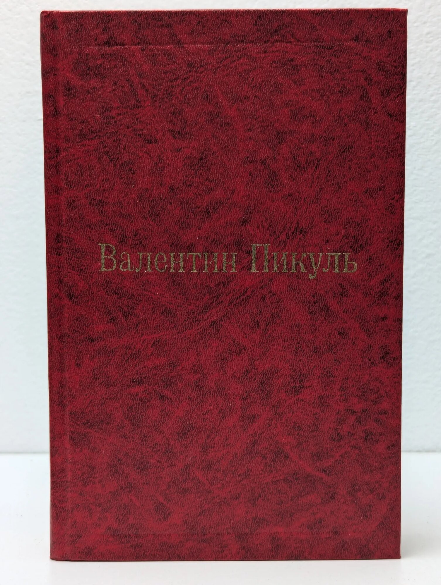 Валентин Пикуль. Избранные произведения в 12 томах. Том 7 Пикуль Валентин Саввич 1994