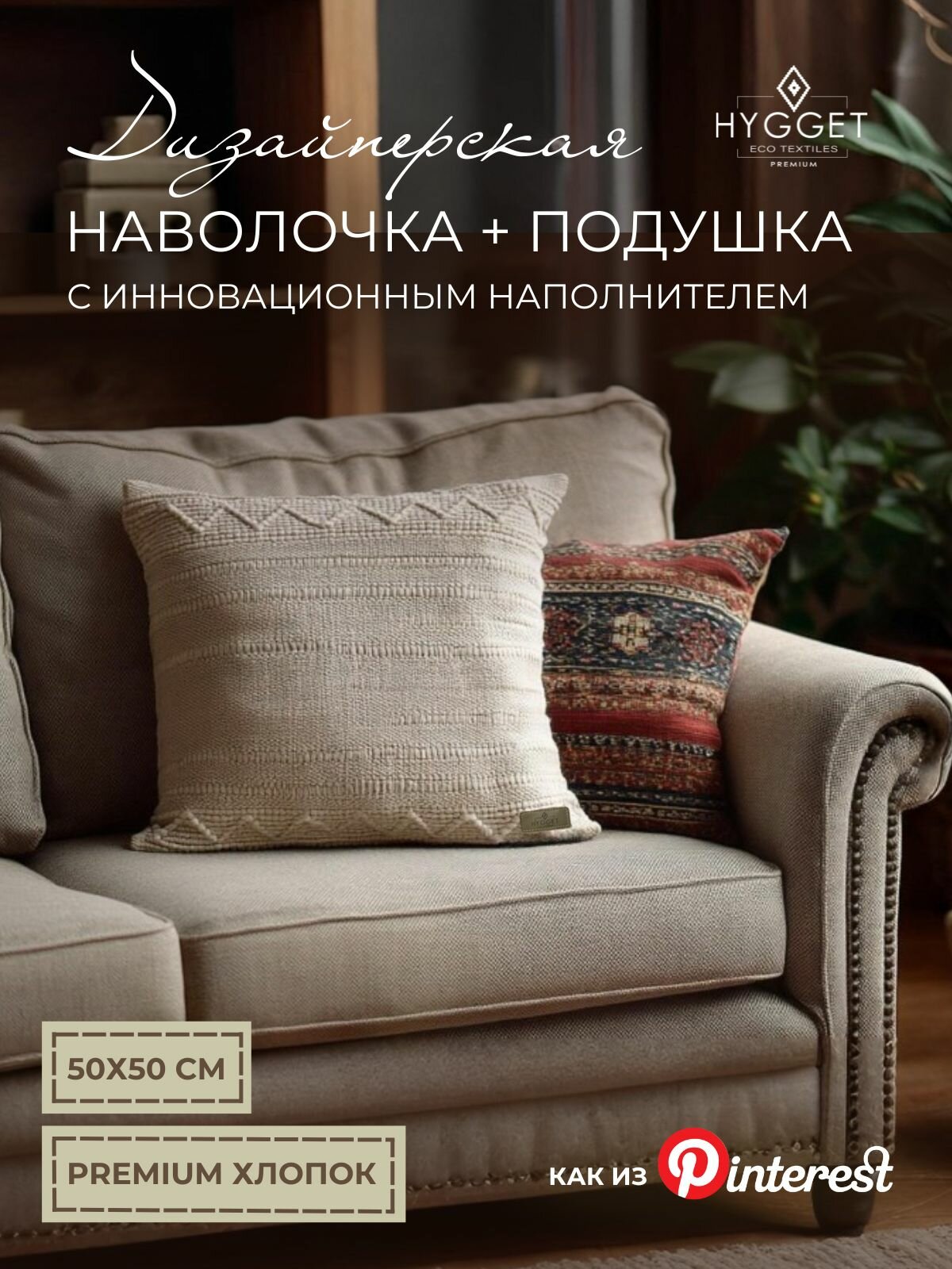 Декоративная подушка, 50 см x 50 см, с наволочкой из 100% хлопка
