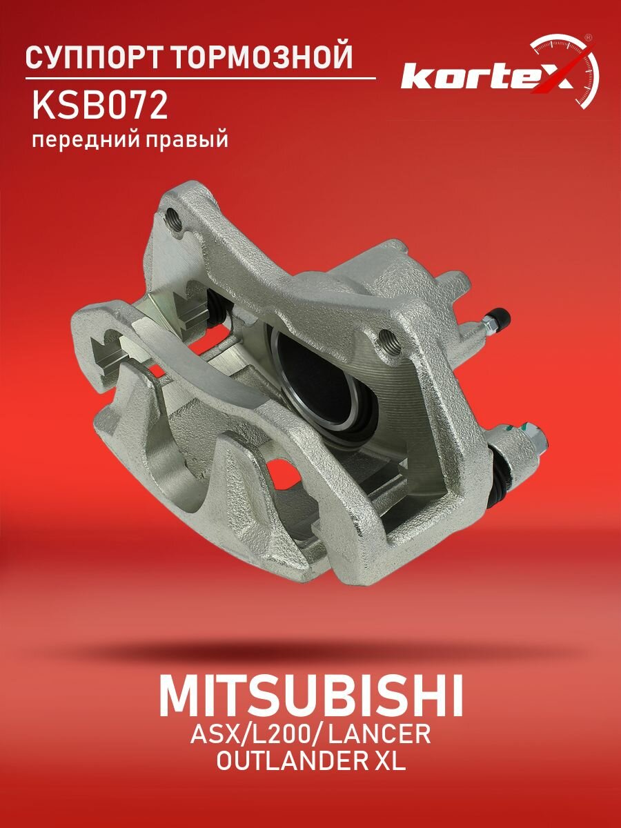 Суппорт тормозной Kortex для MITSUBISHI ASX/L200/LANCER X/OUTLANDER XL 10- передний правый