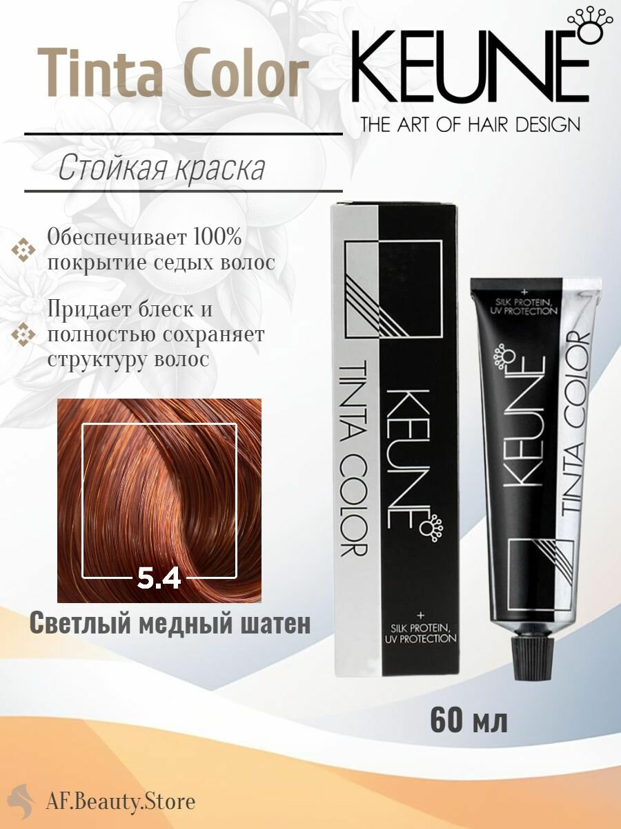 Keune Tinta Color - 5.4 Светлый медный шатен Стойкая краска для волос