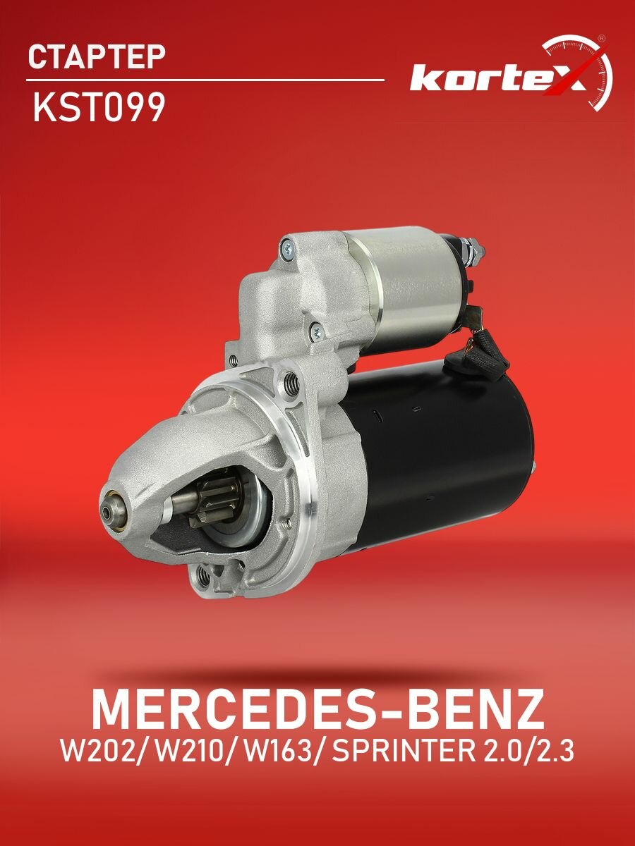 Стартер Kortex для MERCEDES-BENZ W202, W210, W163, SPRINTER 2.0/2.3 (911099001)