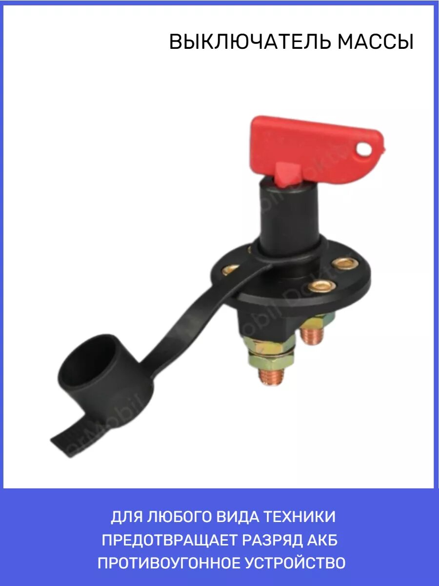 Выключатель массы аккумулятора
