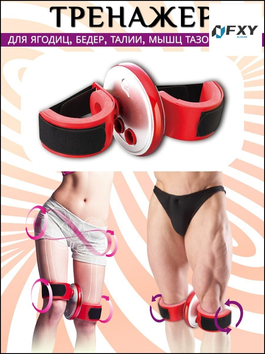 Эксклюзивный тренажер для укрепления бедер ног и ягодичных мышц