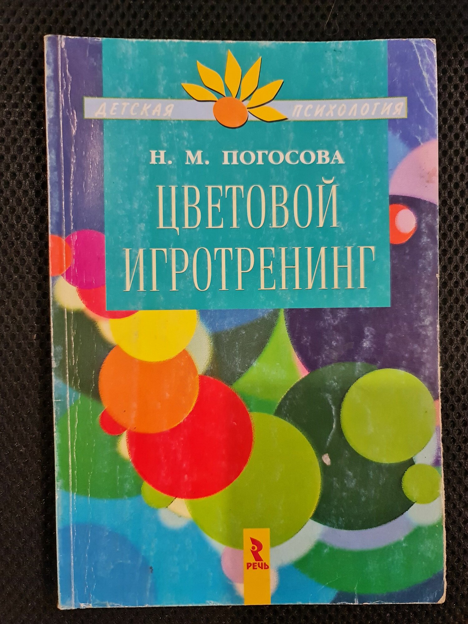 Редкая книга Книга Н. М. Погосова "Цветовой игротренинг", 2005 г. Тираж 4000