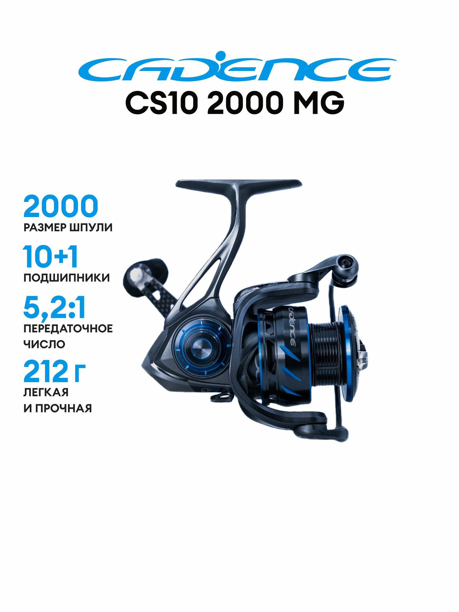 Катушка для спиннинга Cadence CS10-2000 MG (передаточное число 5.2:1)