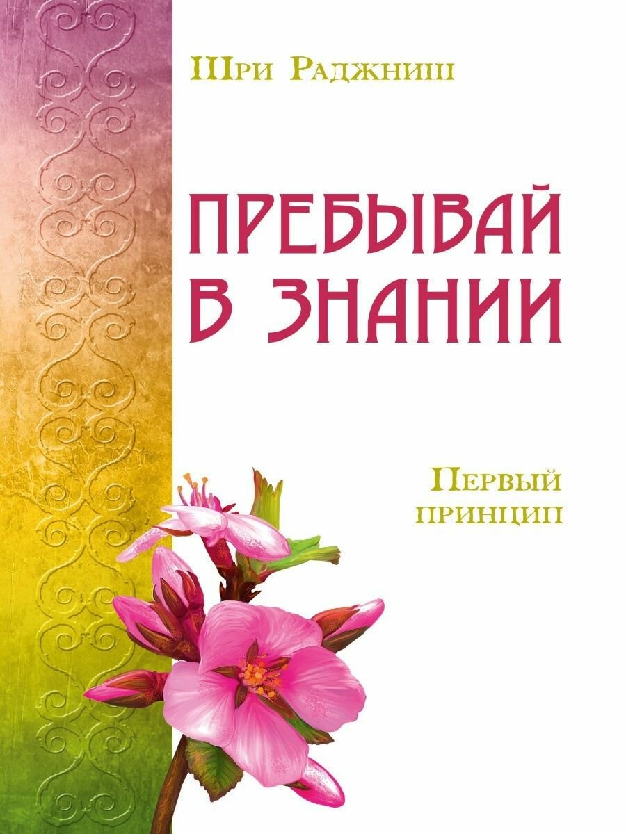 Пребывай в знании. Первый принцип