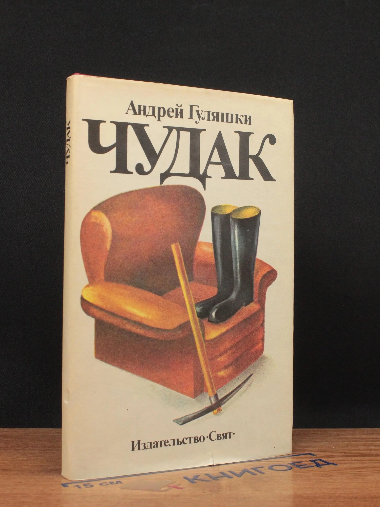 Книга. Чудак 1988 (20373946663334)