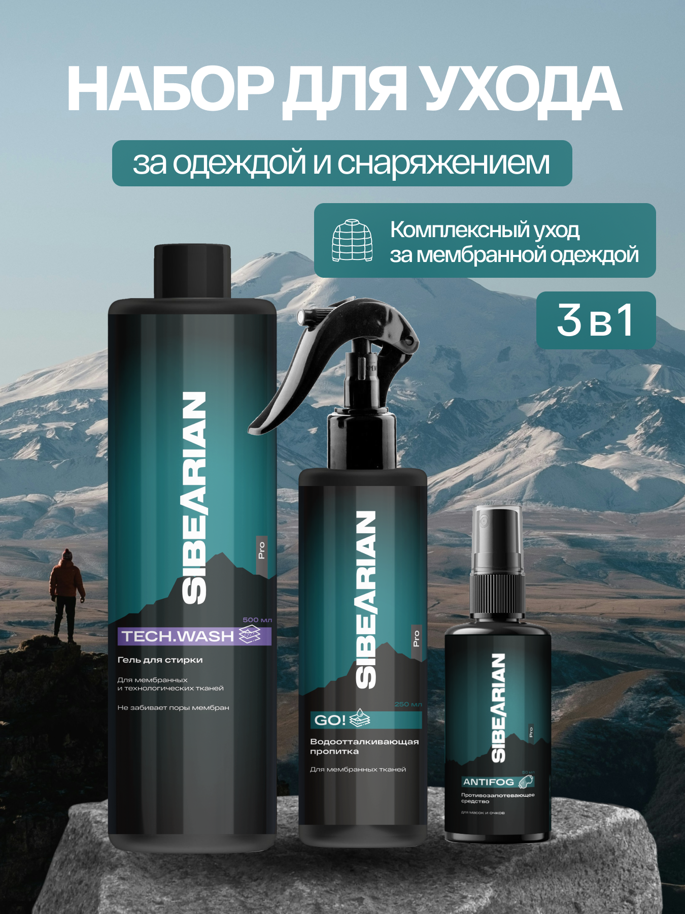 Гель для стирки мембраны Tech Wash, водоотталкивающий спрей пропитка для одежды и обуви, антифог в наборе ELBRUS 3 в 1