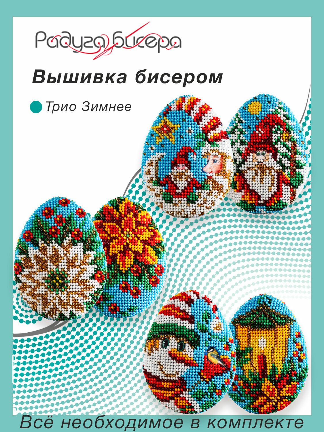 Набор для вышивания бисером, Радуга бисера, В-594, Трио Зимнее, 7Х9