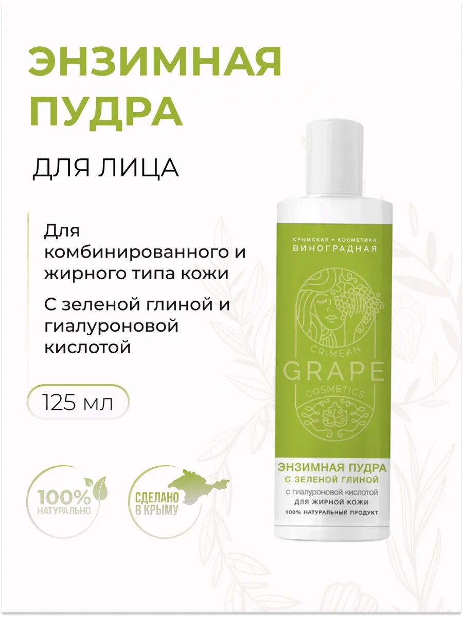 Энзимная пудра для умывания с зеленой глиной Виноградная
