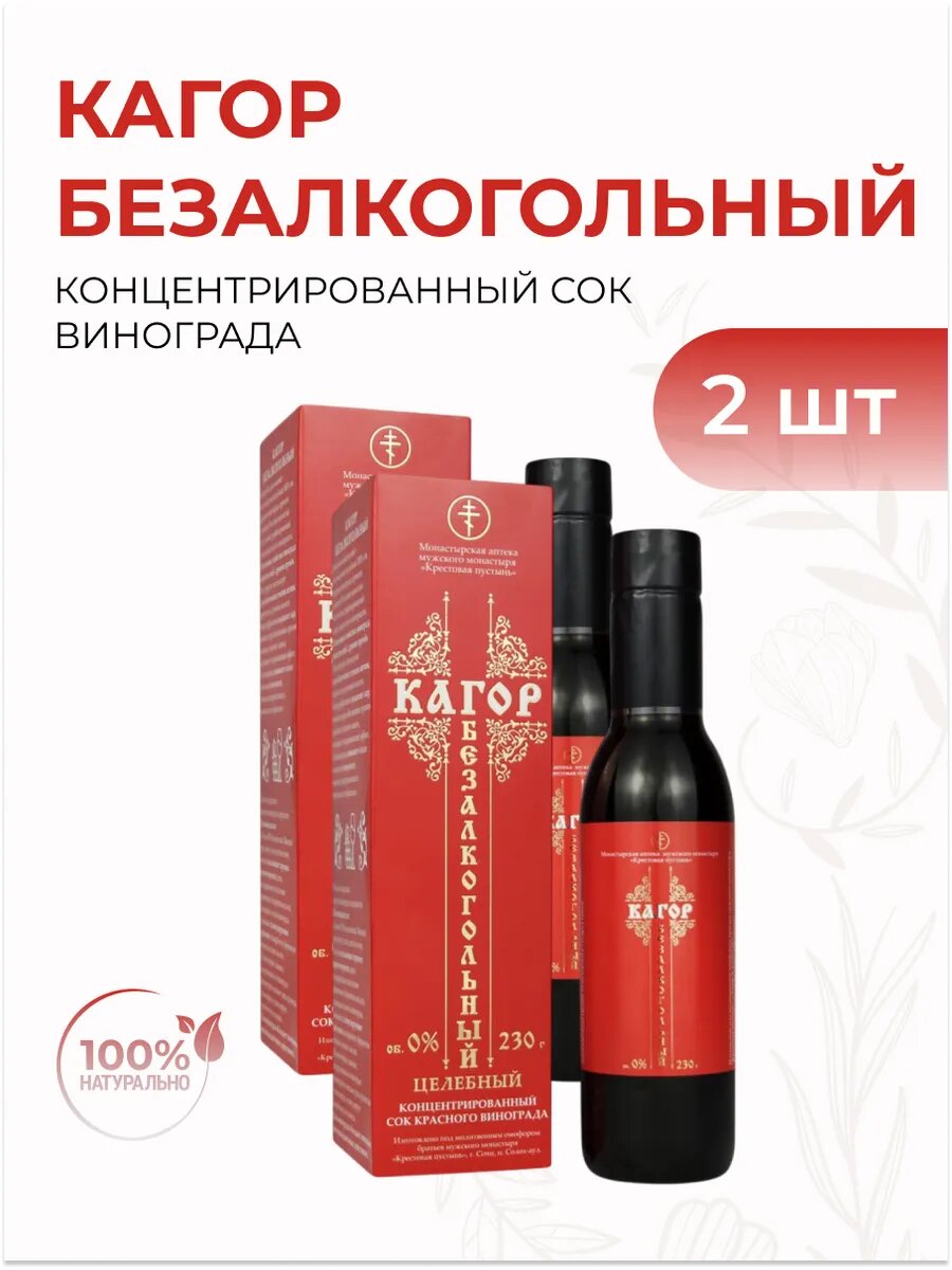 Кагор безалкогольный сок винограда без сахара, 230 г