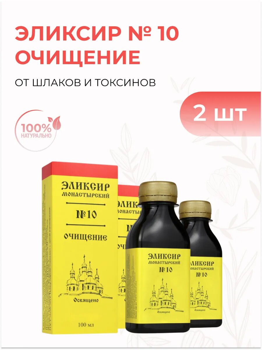 Эликсир питьевой №10 Очищение натуральный 100 мл