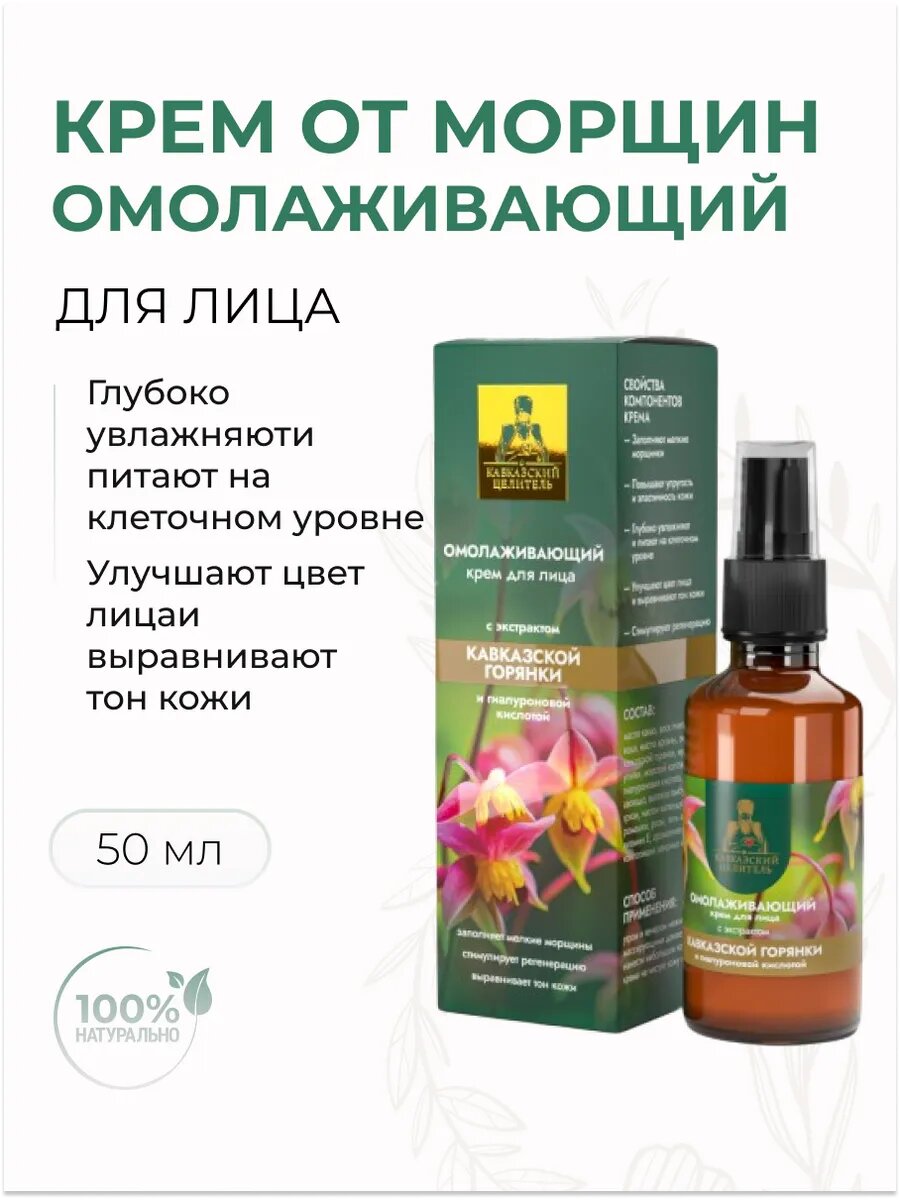 Омолаживающий крем для лица с экстрактом горянки от морщин
