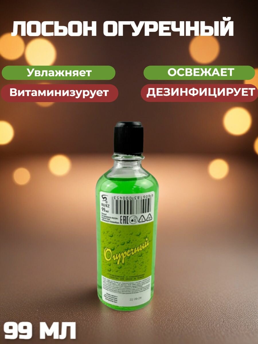 Лосьон для лица Огуречный 99 мл