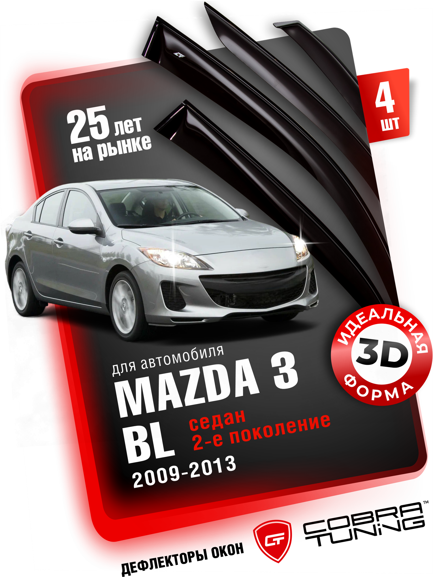 Дефлекторы боковых окон для Mazda 3 II (Мазда) (BL) седан 2009-2013, ветровики на двери автомобиля, Cobra Tuning