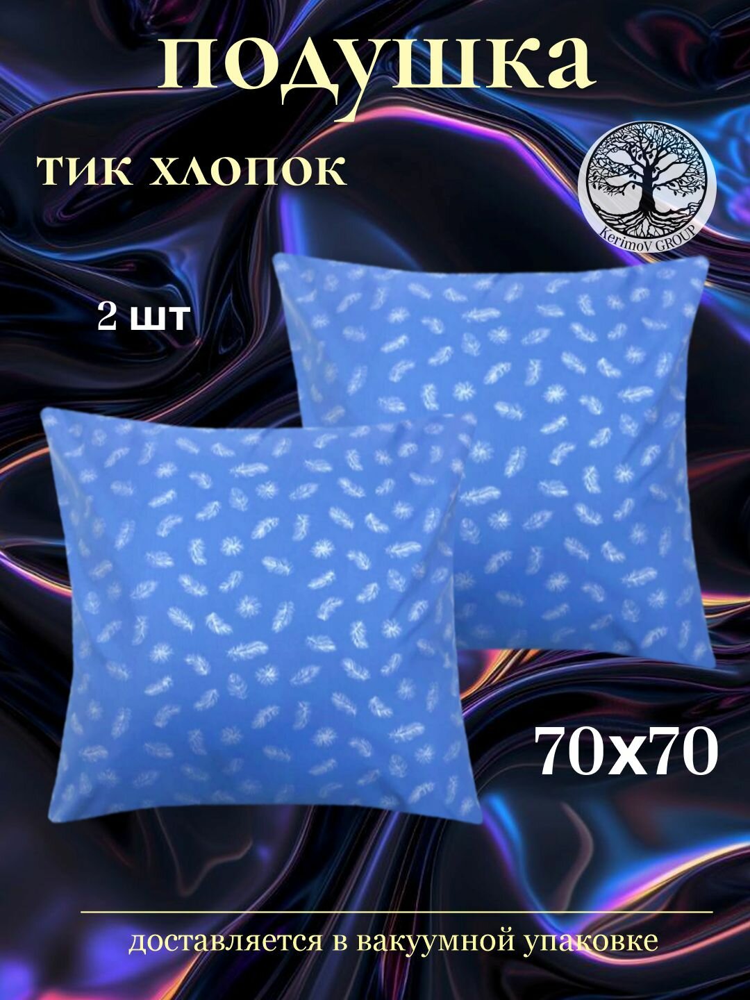 Kerimov Group подушка, 70x70 см, 100% хлопок, гипоаллергенный наполнитель