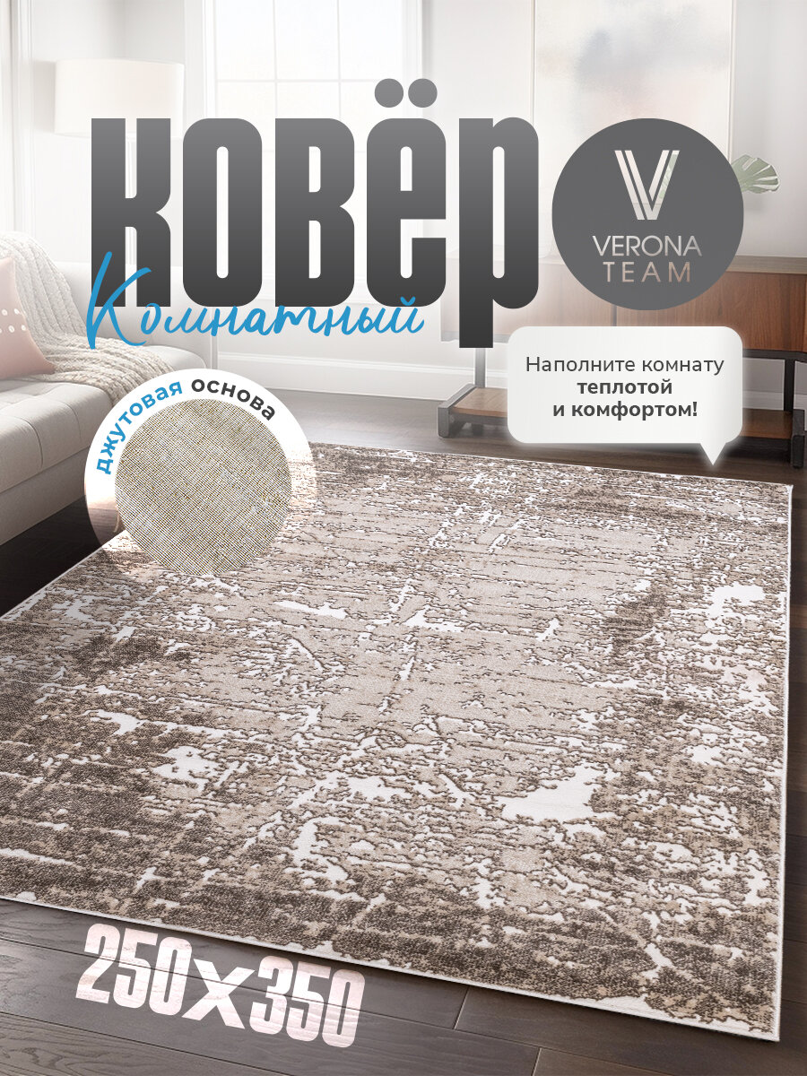 Ковер комнатный ворсовый на пол 250x350, 2,5x3,5 2,5 на 3,5, VERONA TEAM