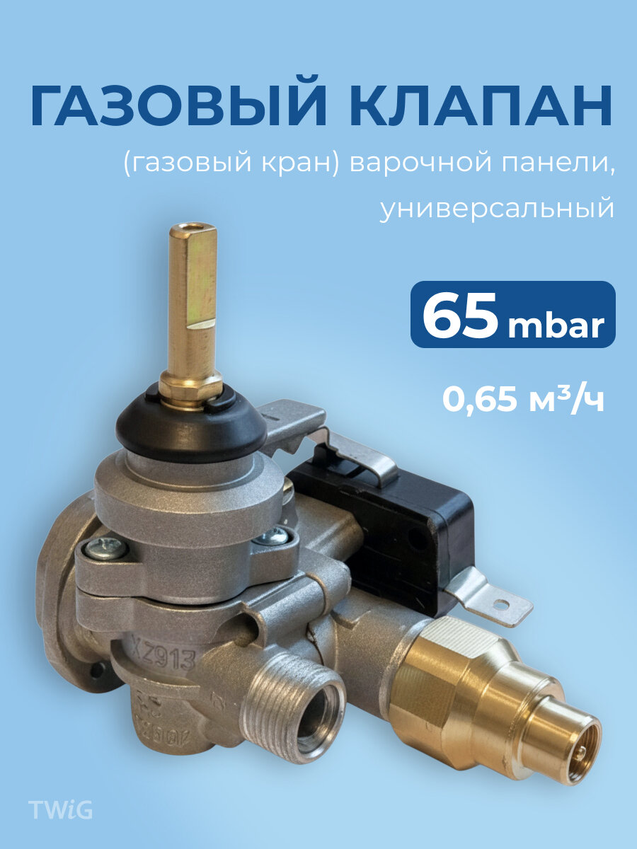 Газовый клапан для варочной панели, 65 mbar (0,65)