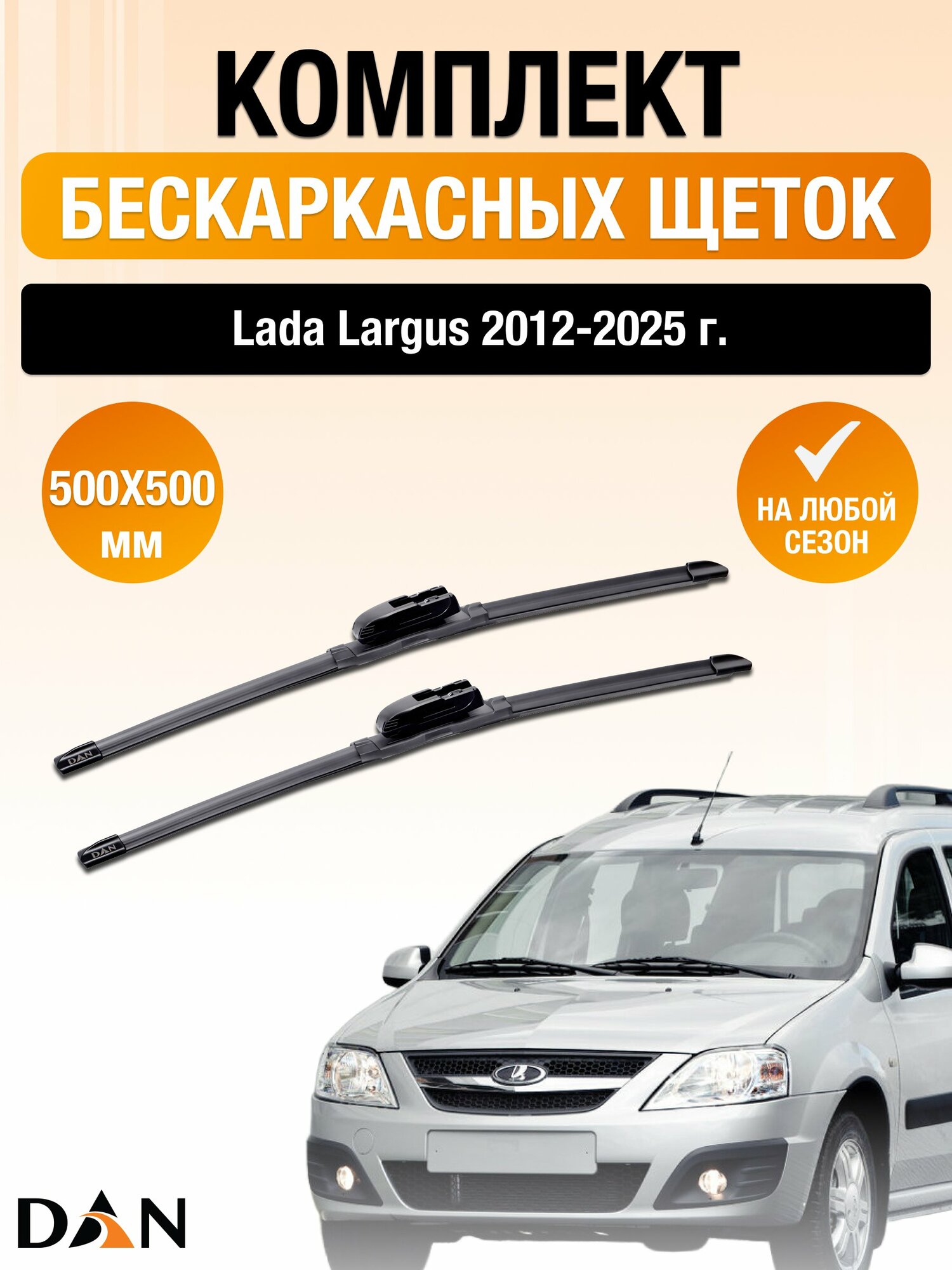 Дворники бескаркасные на Lada Largus / 2012-2025 / Комплект щеток стеклоочистителя 500 500 мм ВАЗ Лада Ларгус DAN
