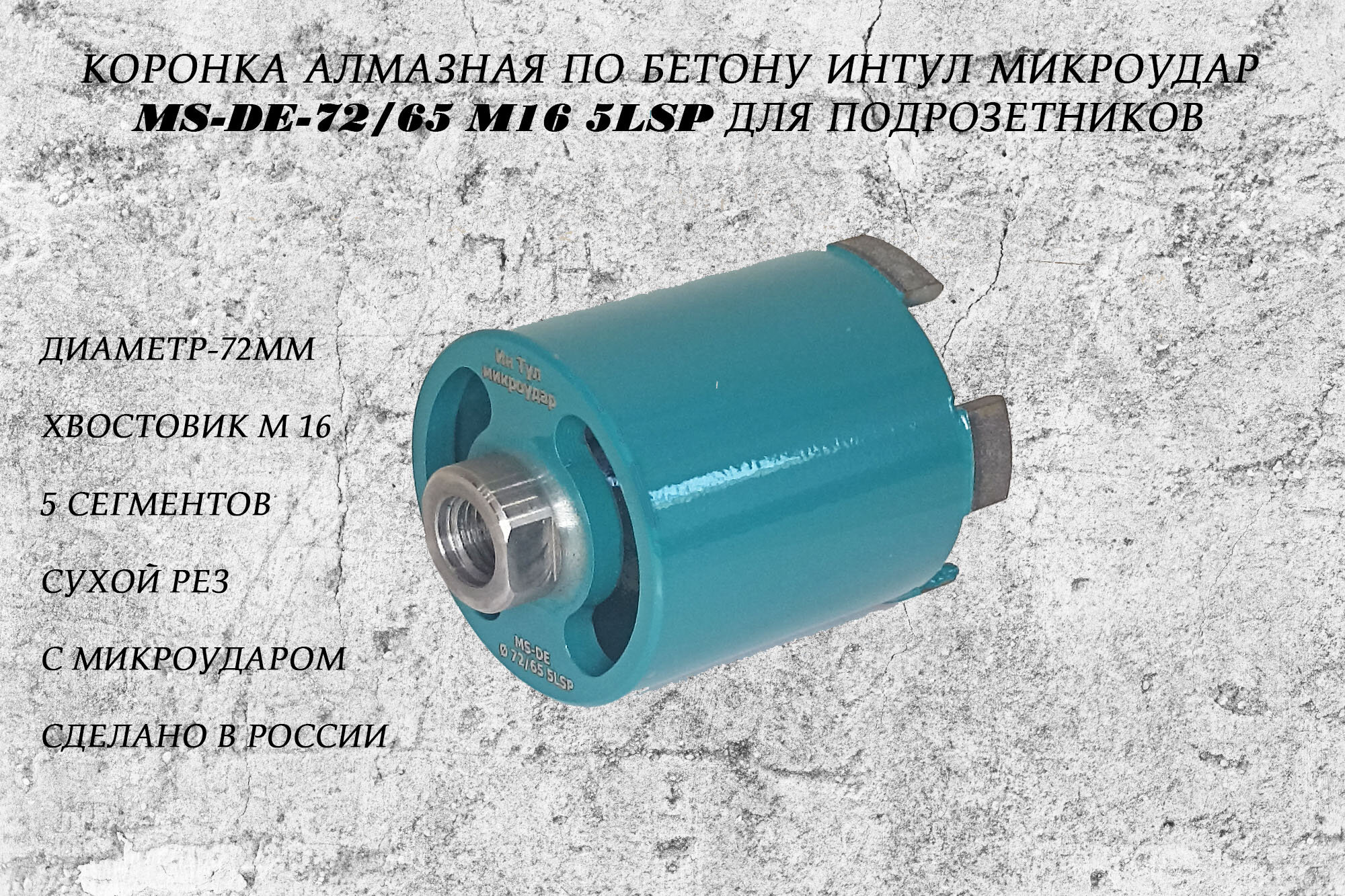 Коронка алмазная по бетону ИнТул микроудар MS-DE-72/65 M16 5LSP для подрозетников