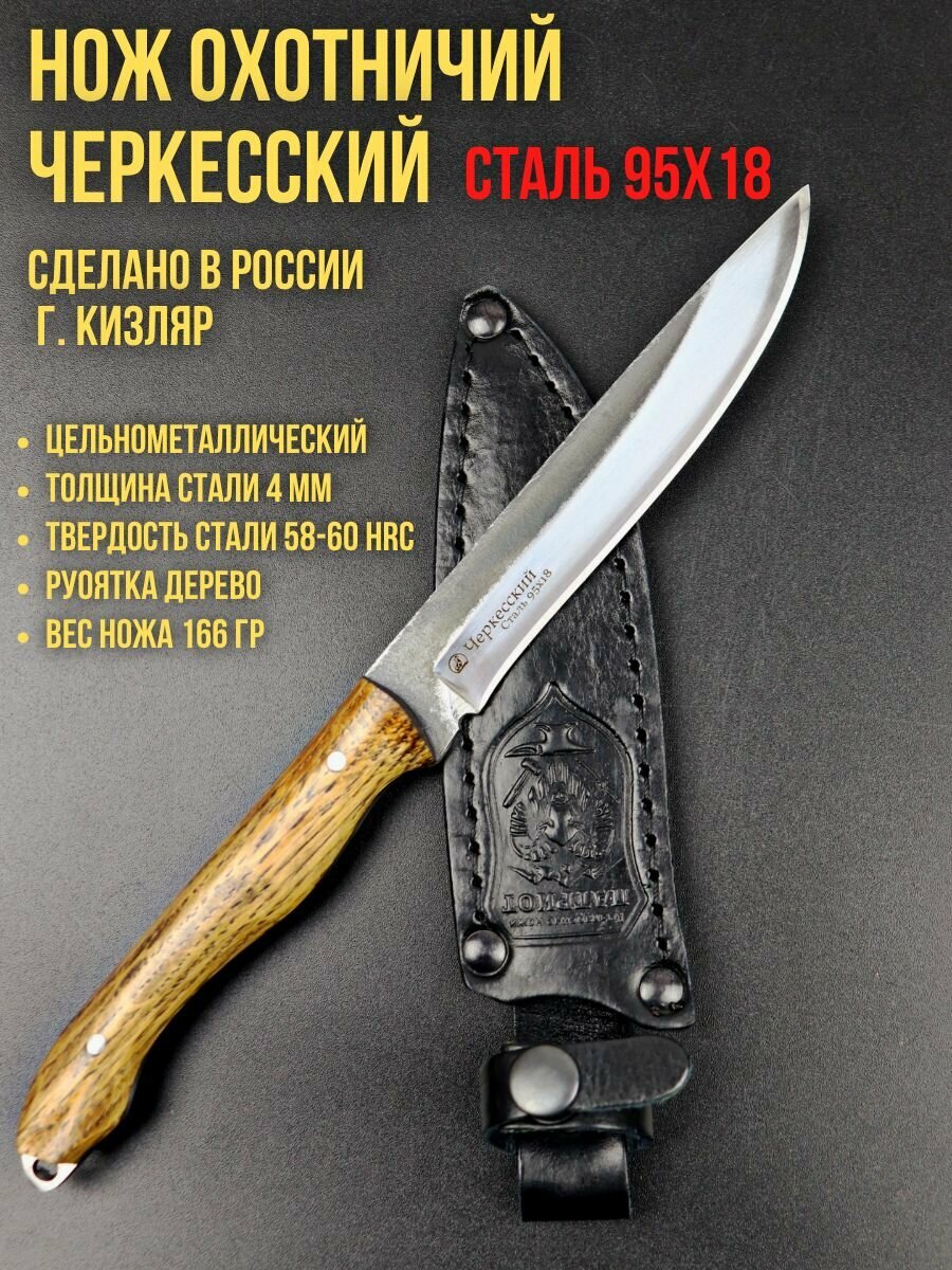 Нож кизлярский сталь 95х18, охотничий, деревянная рукоять, ножны в комплекте