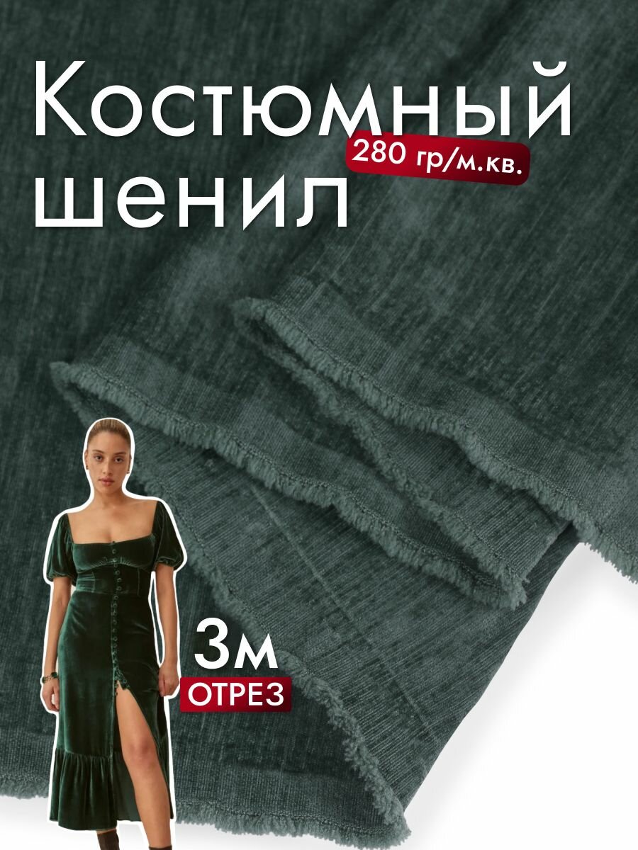 Ткань костюмный шенил двусторонний Зеленый, 3м*150см, 280 гр/м. кв.
