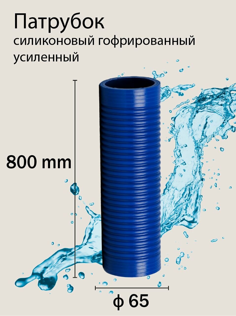 Патрубок силиконовый гофрированный усиленный Ф65 - L 800 мм