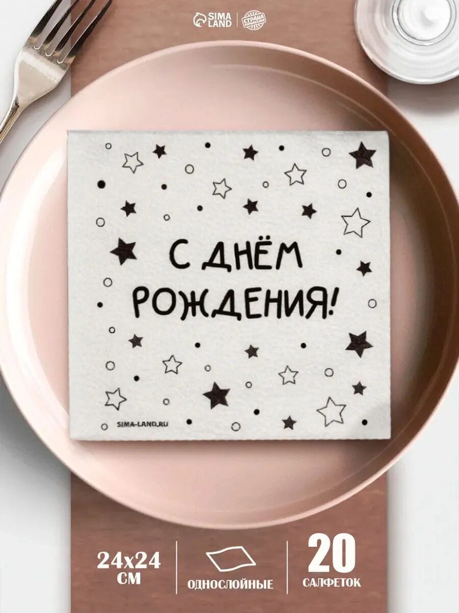 Салфетки бумажные однослойные "С днём рождения" звёзды, 24х24 см, набор 20 шт.