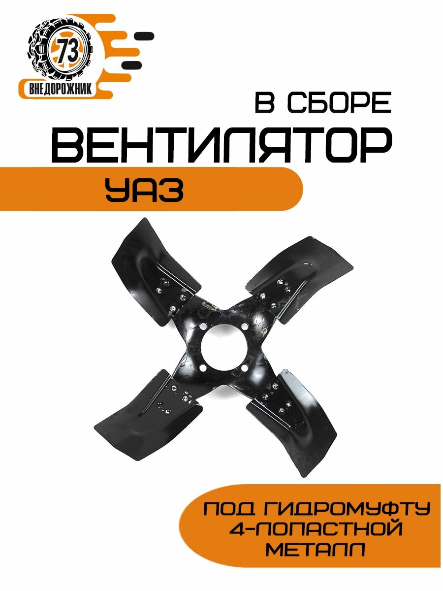 Вентилятор в сборе (металл.) под гидромуфту 4- лопастной УАЗ