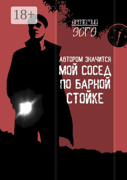 Автором значится мой сосед по барной стойке [Цифровая книга]