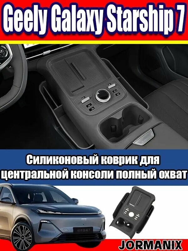 Geely Galaxy Starship 7 Силиконовый коврик для центральной консоли полный охват, Geely Galaxy Starship 7 аксессуары.