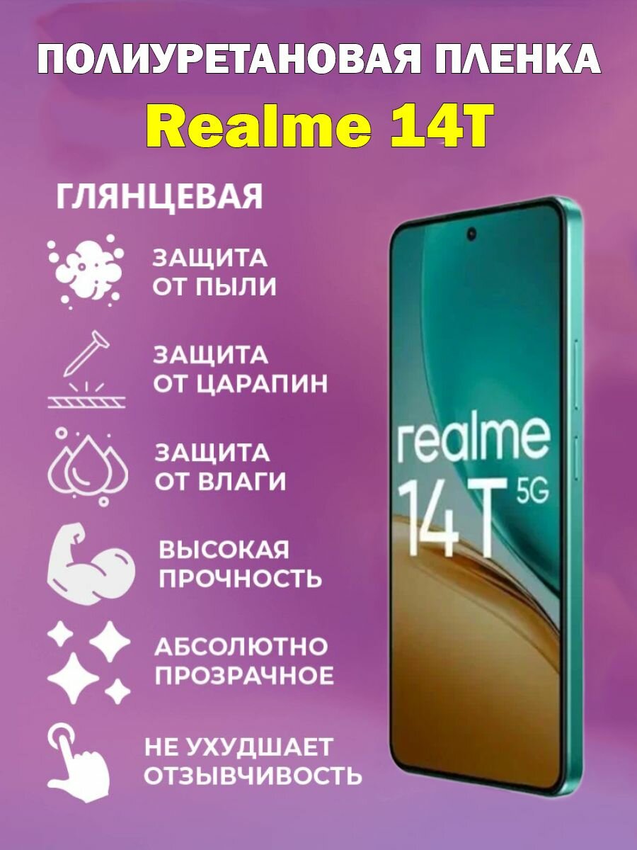 Полиуретановая защитная пленка для Realme 14T / Противоударная бронированная пленка