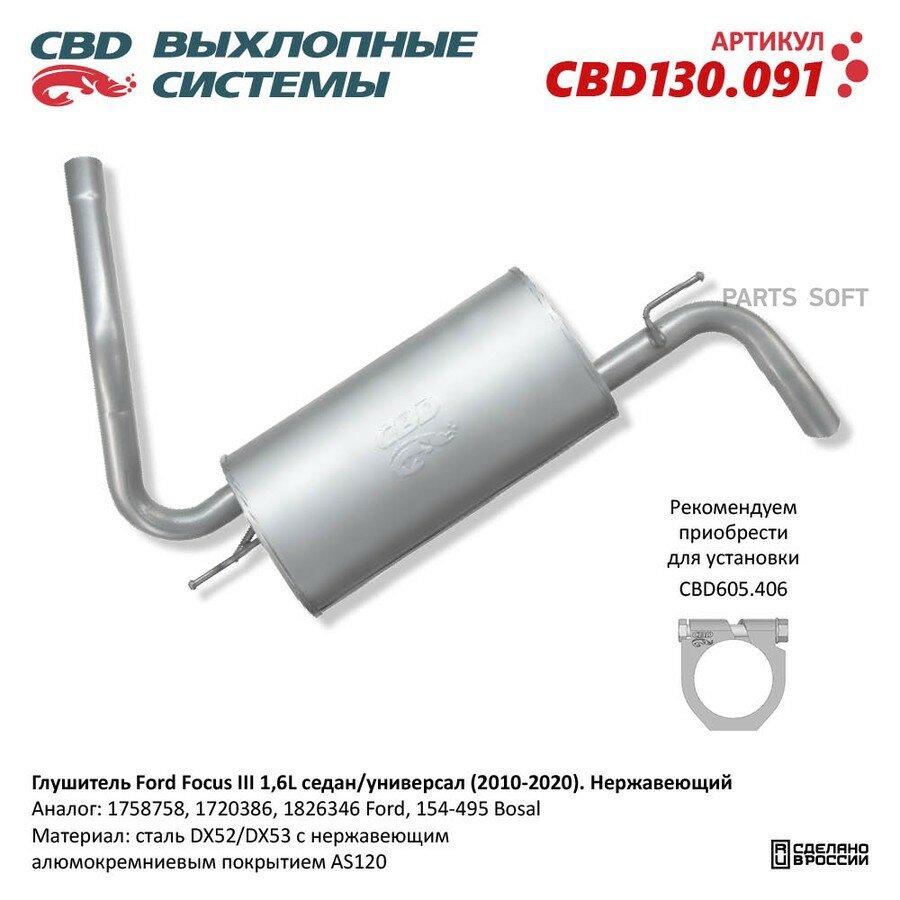 Глушитель Ford Focus III 1,6L седан/универсал (2010-2020). Нержавеющий. от официального дистрибьютора, CBD, артикул CBD130091