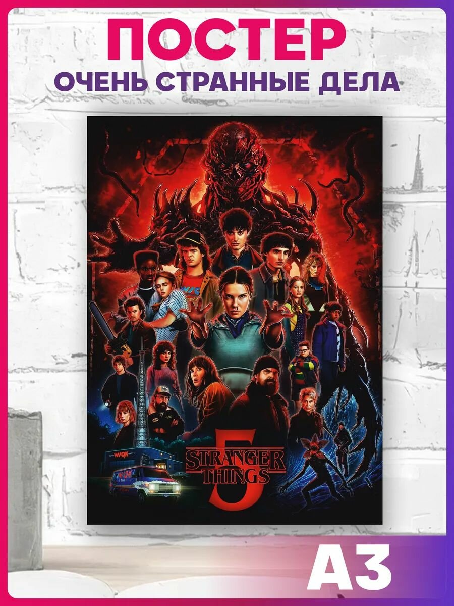 Постер на стену Очень странные дела