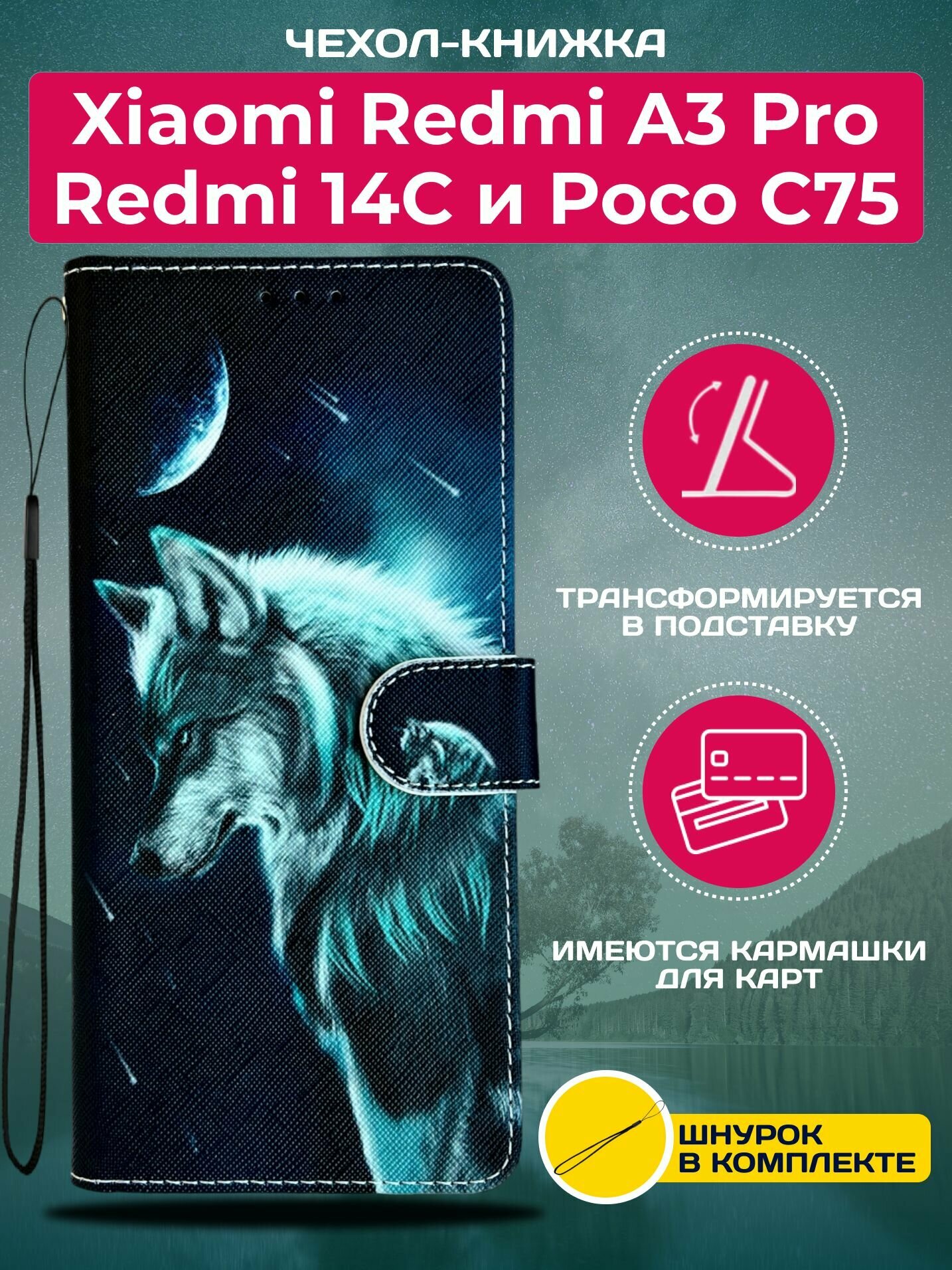 Чехол книжка wallet case на Xiaomi Redmi A3 Pro и Redmi 14C и Poco C75 / Редми А3 Про и Редми 14С и Поко С75 с рисунком (Волк)