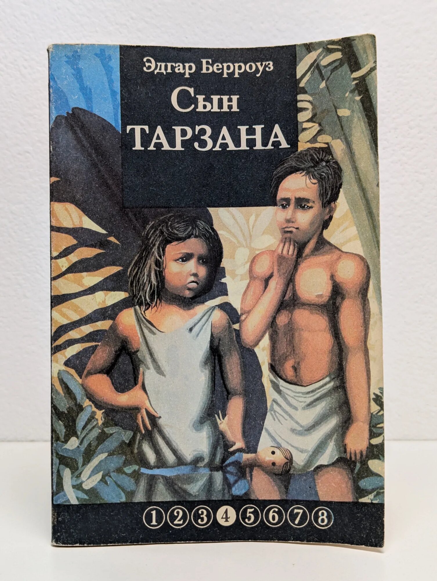 Сын Тарзана Берроуз Эдгар Райс 1991