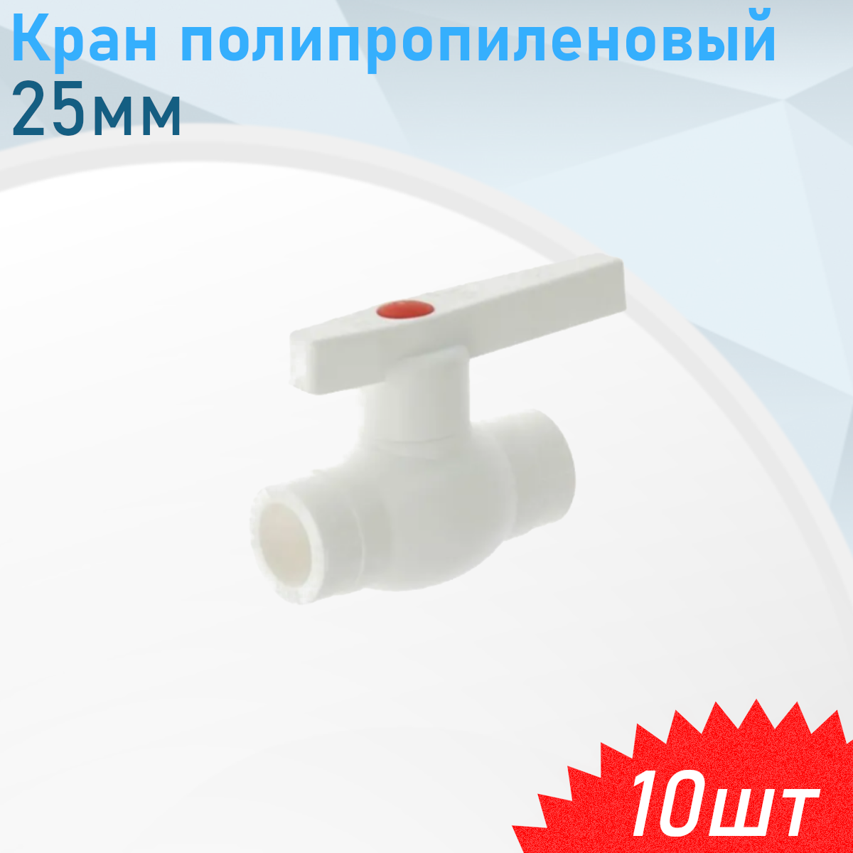 Кран полипропиленовый 25мм, 10 шт