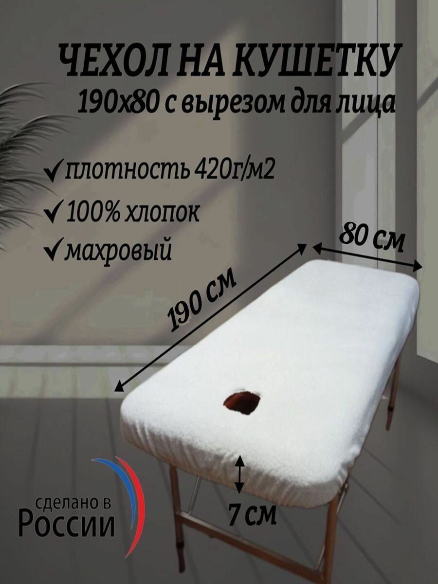 Чехол для кушетки с вырезом для лица