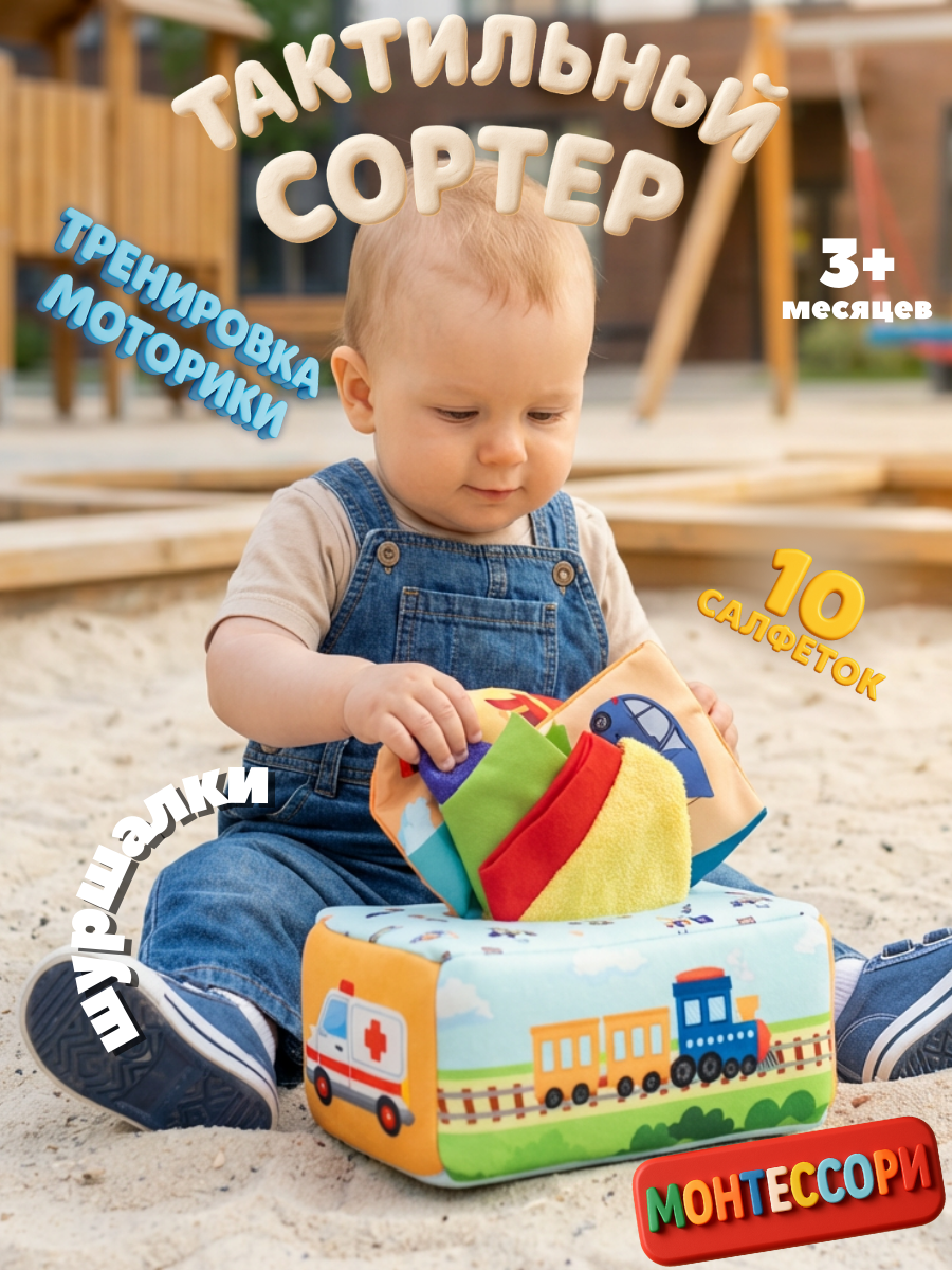Тактильный сортер Монтессори, развивающая мягкая игрушка салфетница для детей "Машинки"