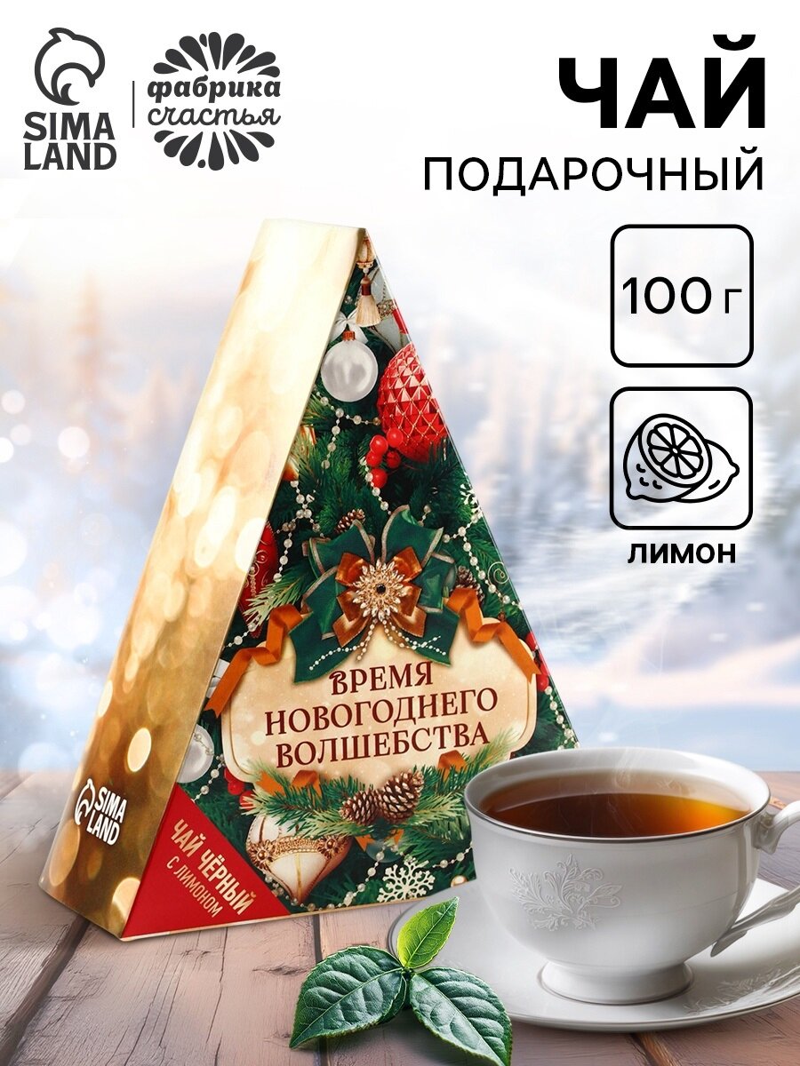 Чай новогодний чёрный «Время волшебства», с лимоном, в коробке-ёлке, 100 г